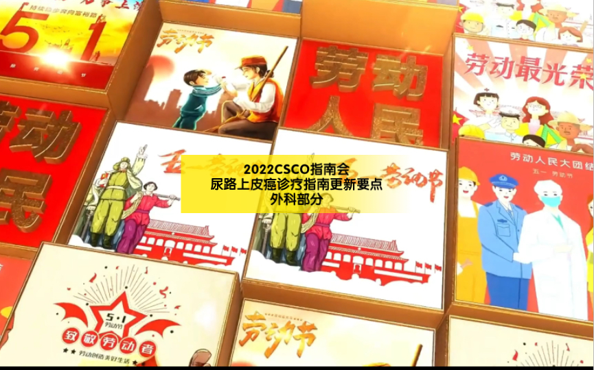 2022 CSCO指南会 尿路上皮癌诊疗指南更新要点 外科部分