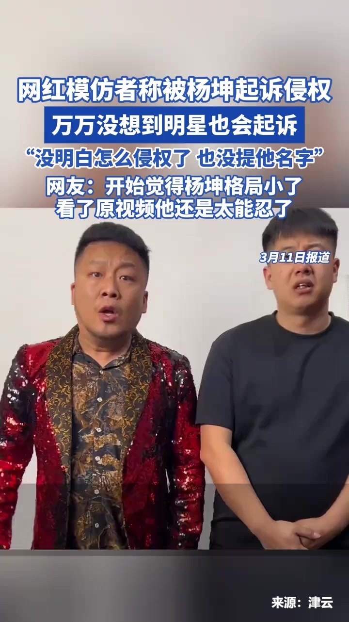 网红模仿者"四川芬达"称被杨坤起诉侵权,万万没想到明星也会起诉