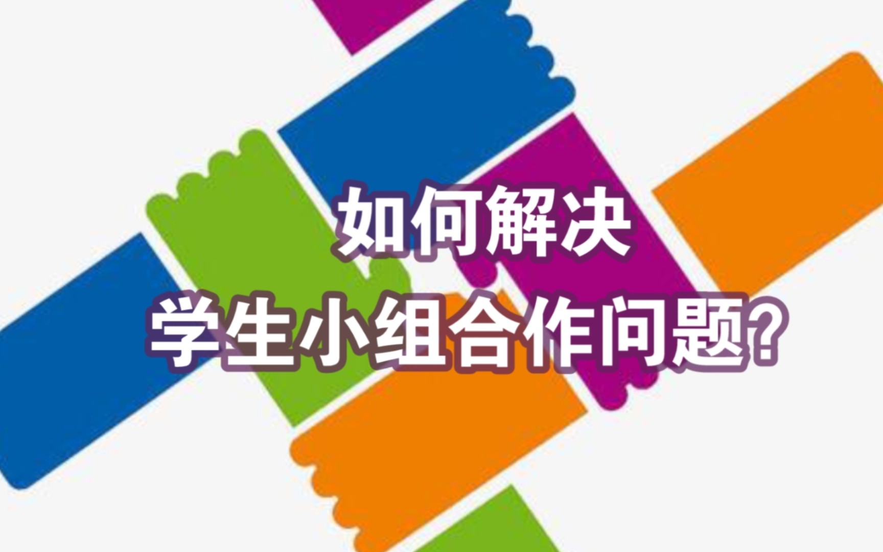 【项目学习】如何解决学生小组学习合作问题?