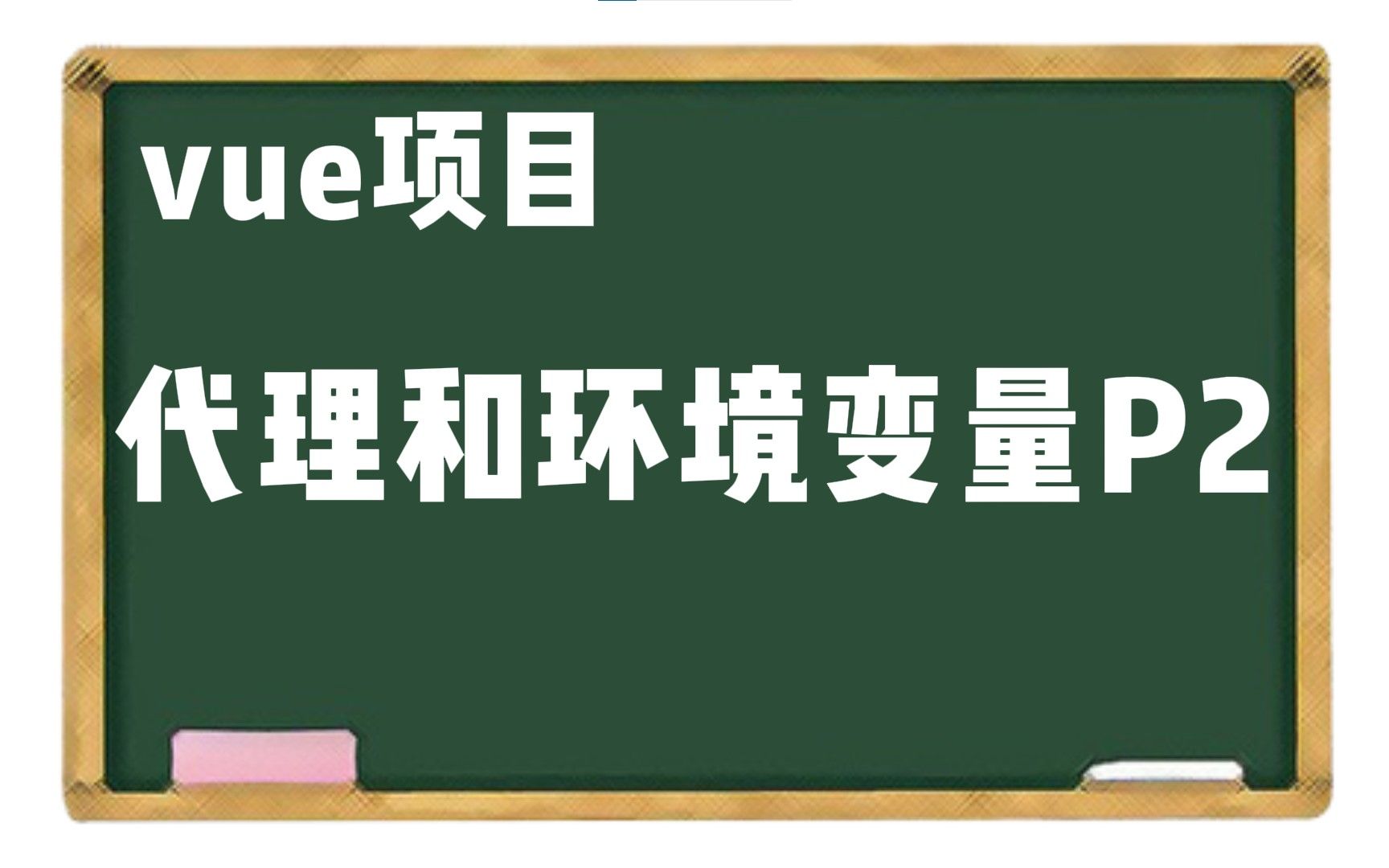 【vue项目】代理和环境变量P2