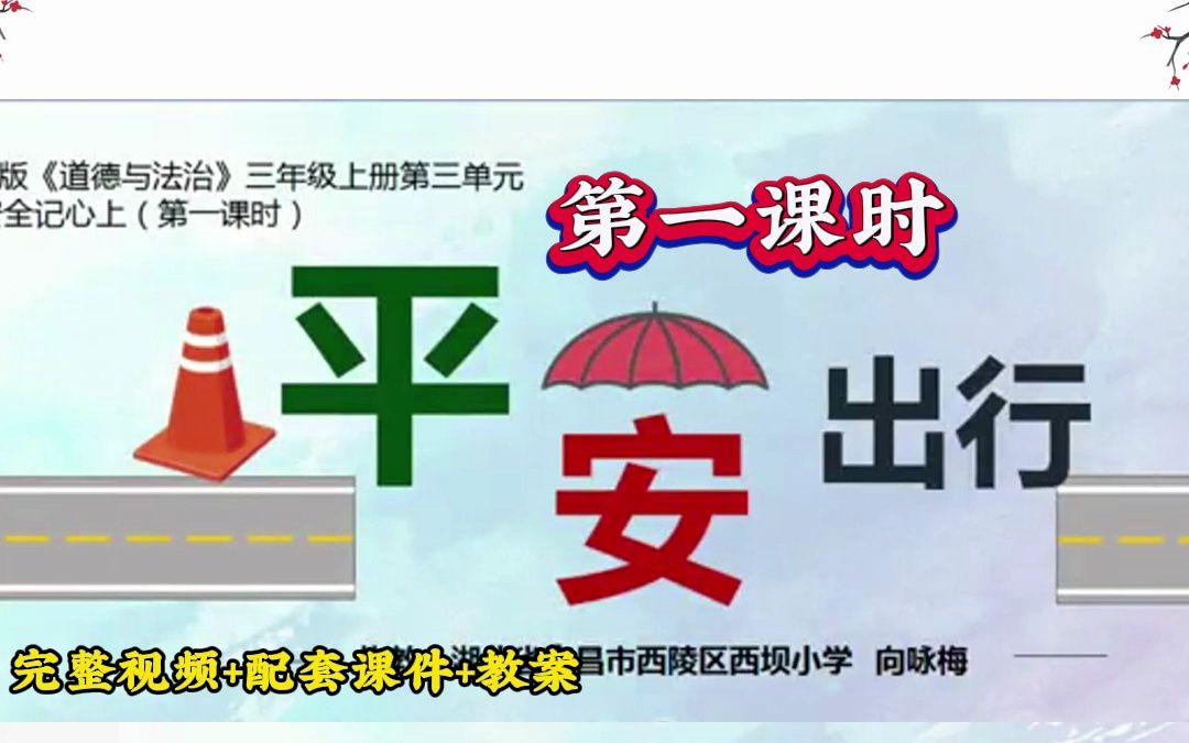 小学道德与法治三年级上册《安全记心上》第一课时“ 平安出行”...