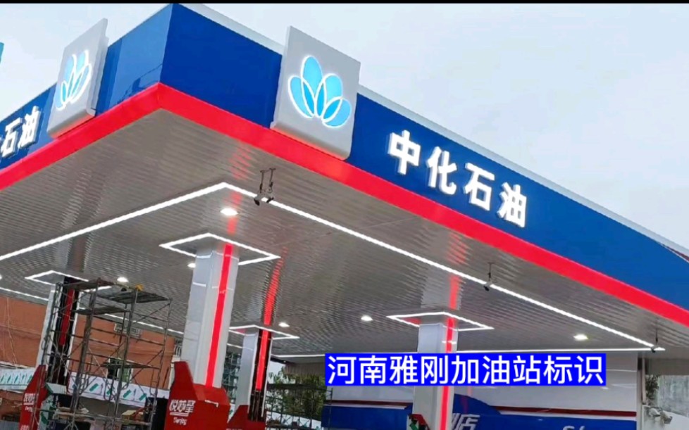 中化石油加油站2022版新款牡丹花大立招品牌柱灯箱、罩棚檐面发光...