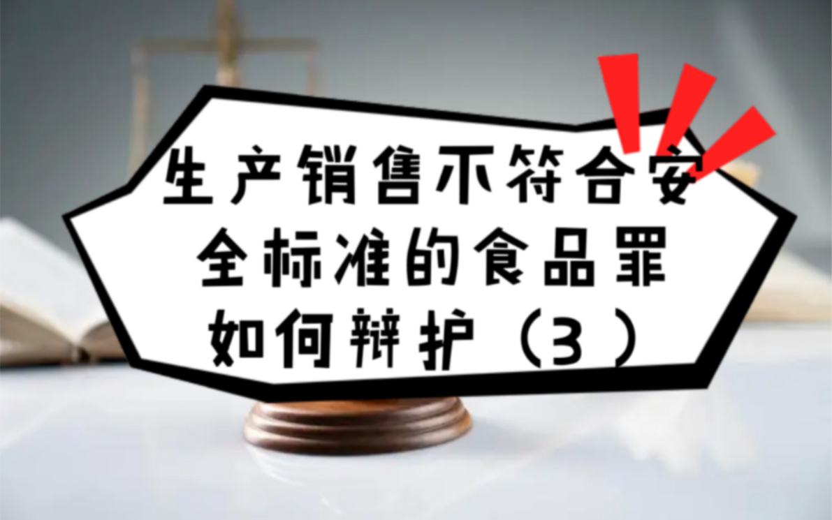 生产、销售不符合安全标准的食品罪如何辩护(3):证据之辩
