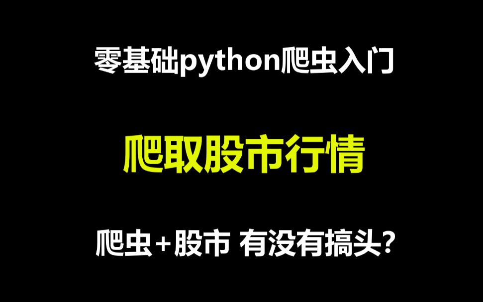 月薪30k的B站最牛python程序员,直播写代码,只用一小时玩转金融市场