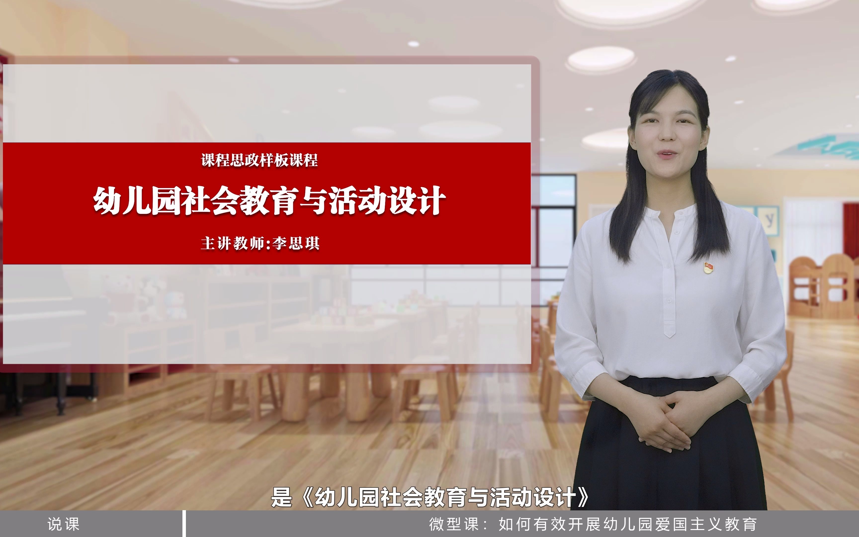 《幼儿园社会教育与活动设计》.mp4