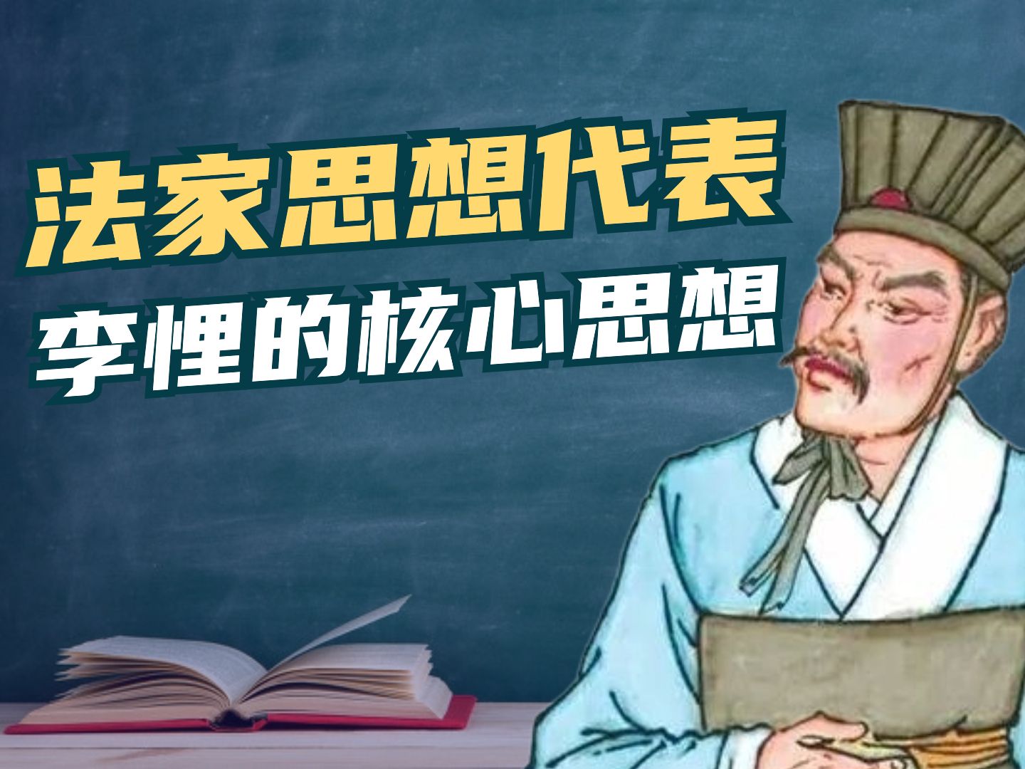 中国历史上第一部法典,法家代表人物李悝编撰的《法经》