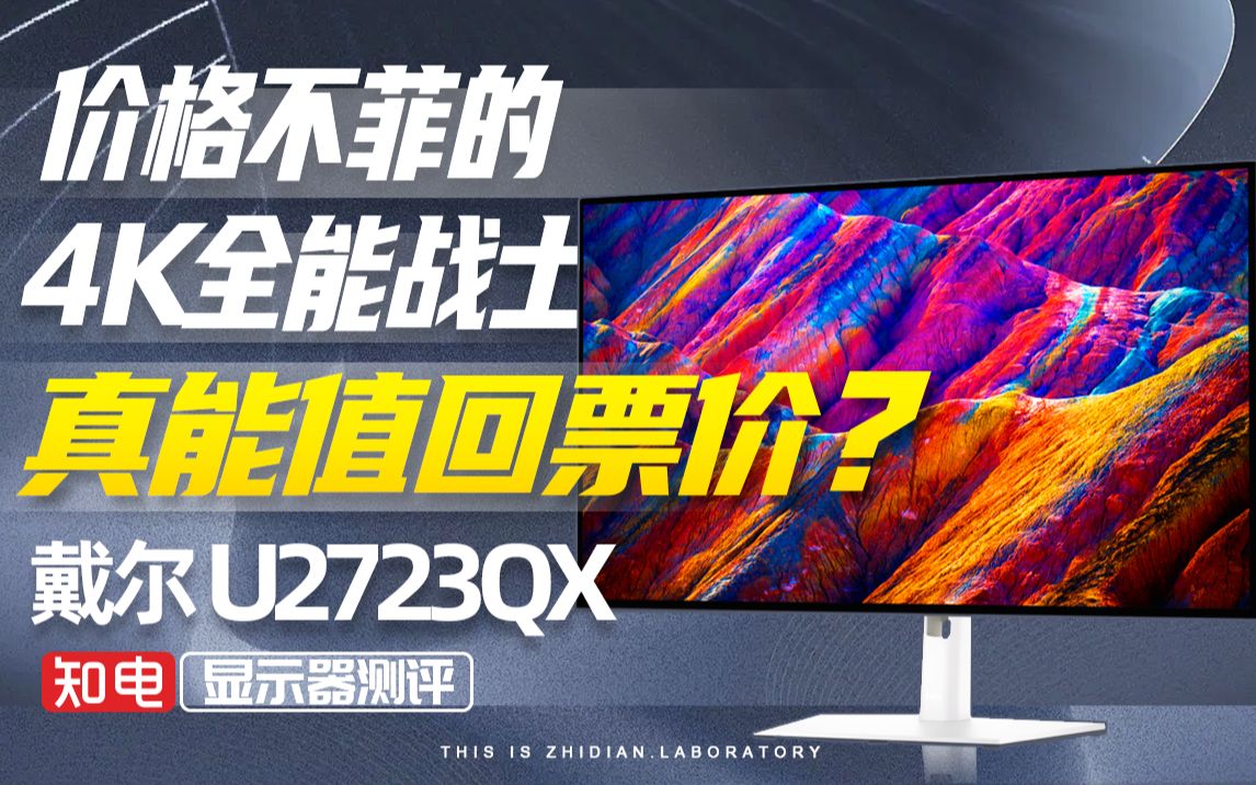 戴尔U2723QX显示器评测:价格不菲的4K全能战士,真能值回票价?