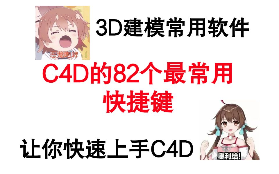 建模工程师一定会接触到的软件,C4D82个最常用的快捷键,让你快速...