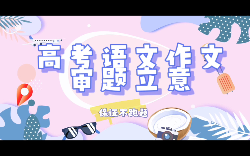 高考作文审题立意专题——第一讲
