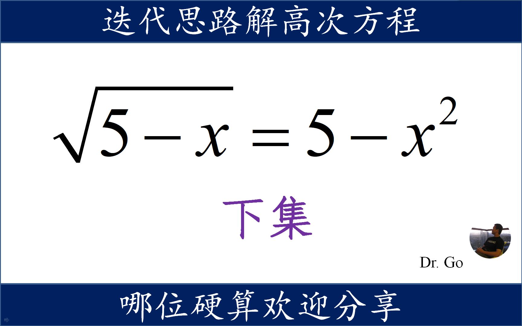 一道特别难的根式方程高次方程,用迭代的思路求解,硬算最少半小时