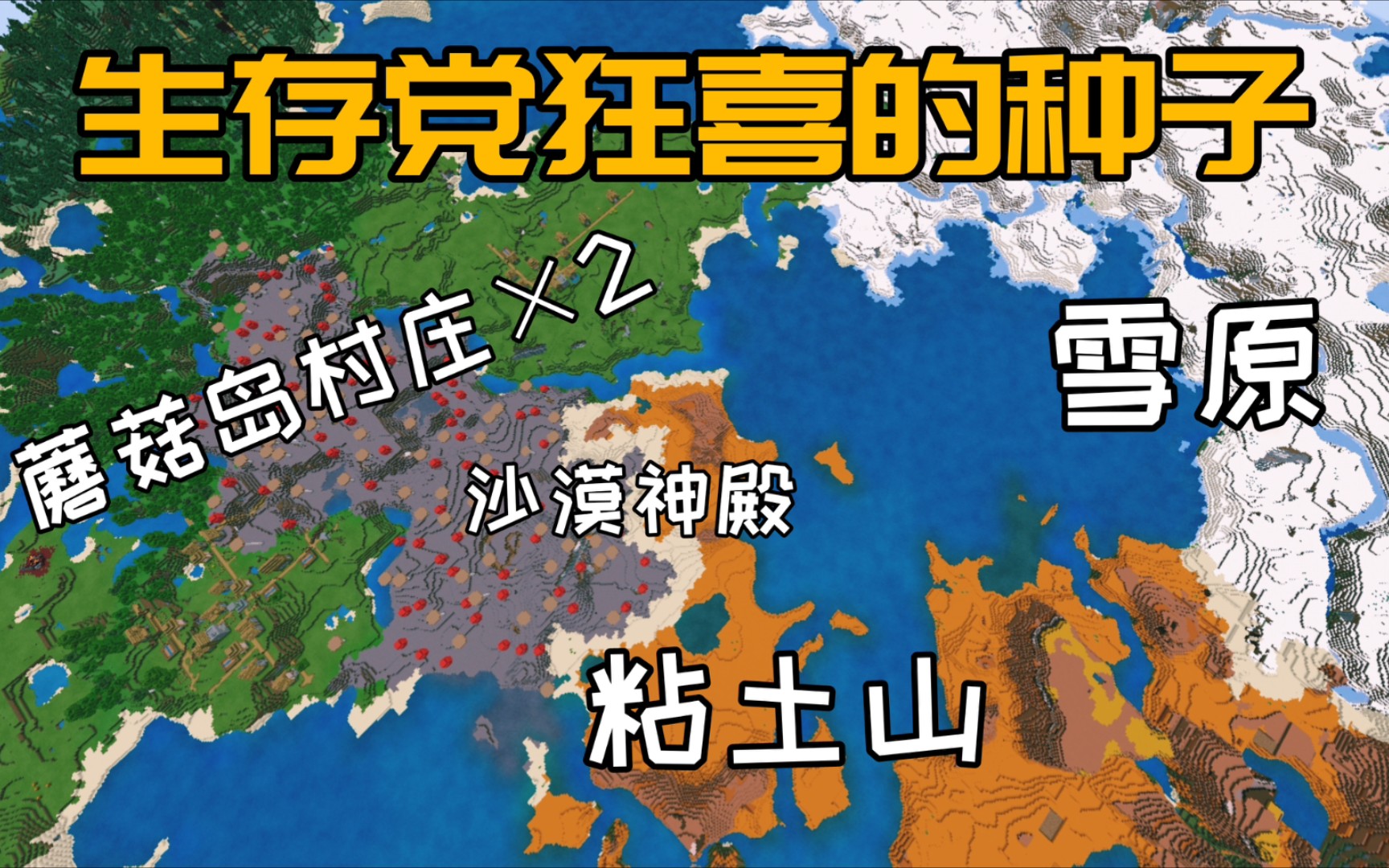 Mc中超适合生存的多群系种子!生存党狂喜~