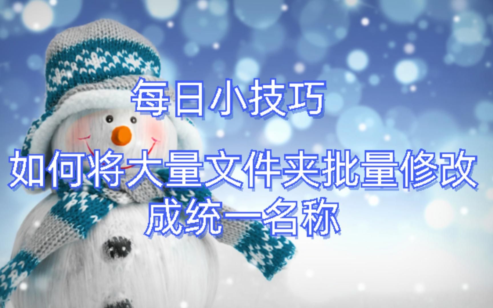 如何将大量文件夹批量修改成统一名称