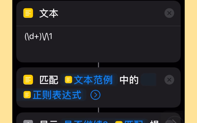 一起学,快捷指令,正则表达式,匹配 前后相同的数字两次