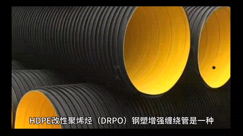 HDPE改性聚烯烃(DRPO)钢塑增强缠绕管的应用领域