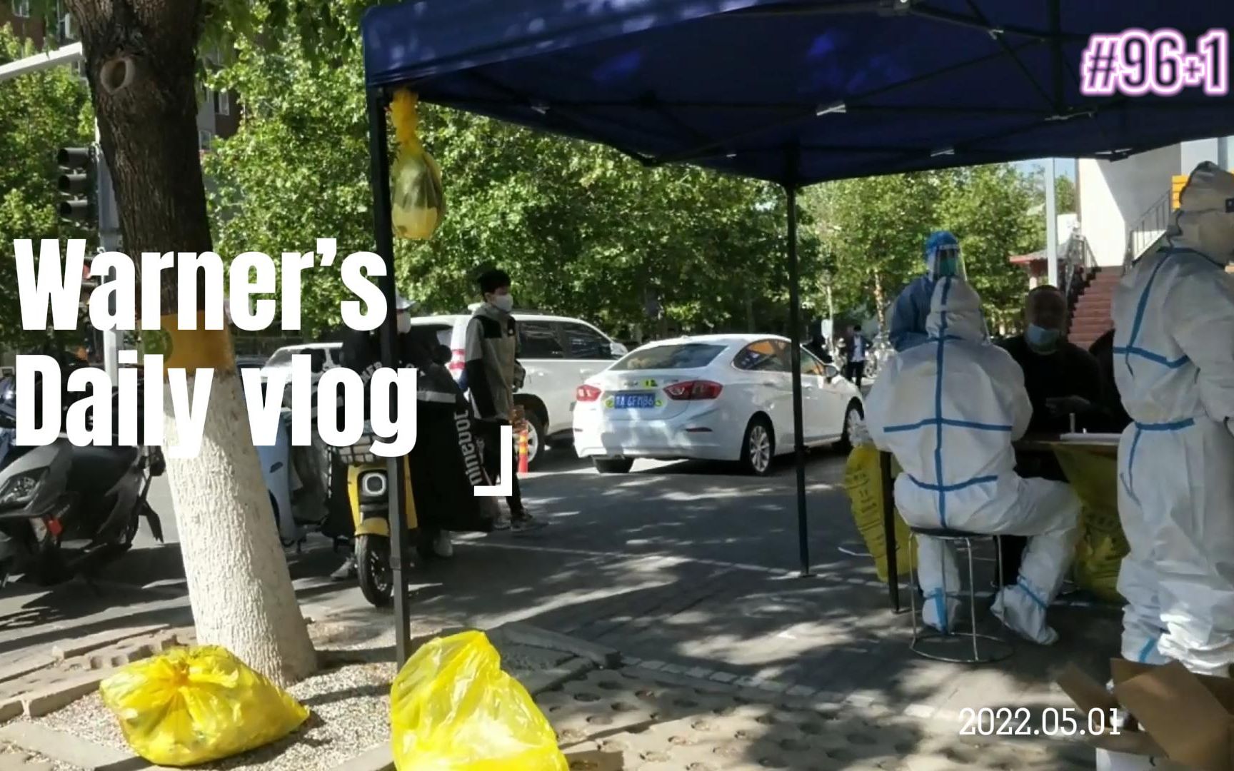 ...核酸了 51劳动节 我在买菜与做核酸的路上 持续配合 共度时光 EP96+1