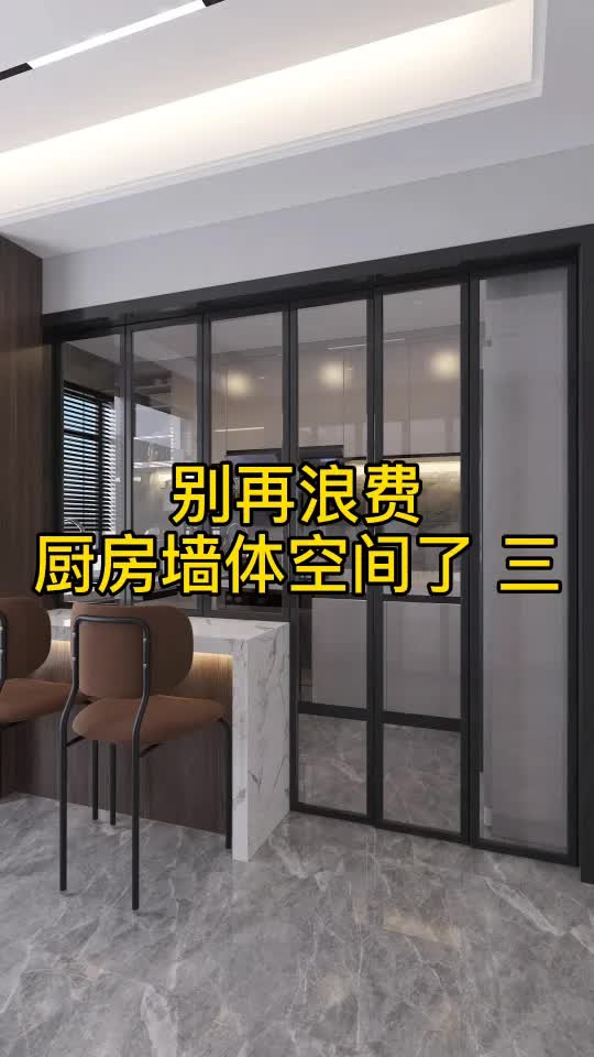 利用厨房墙体空间做吧台储纳柜 超强收纳 折叠门打开是开放式厨房...