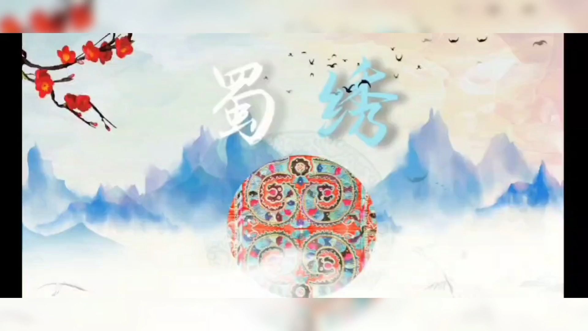 蜀绣宣传片