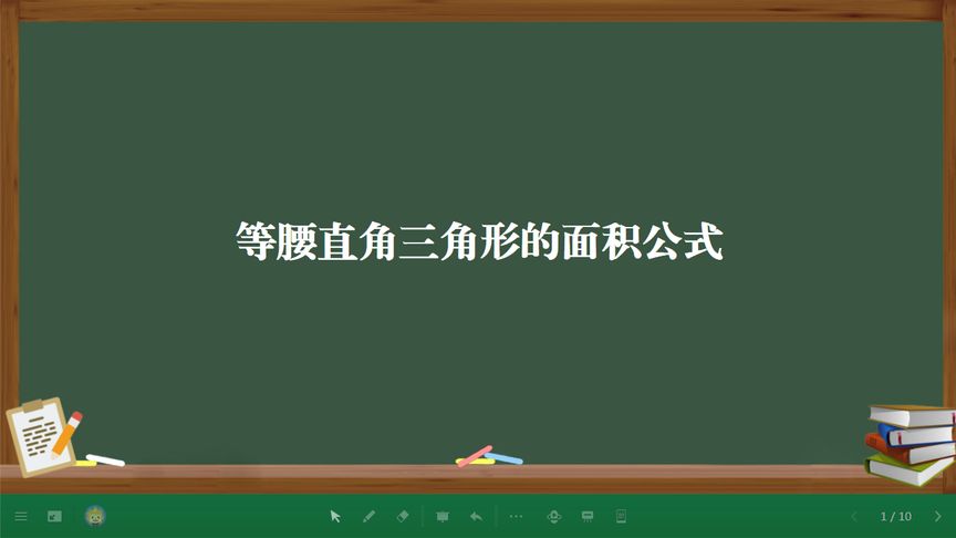 等腰直角三角形的面积公式