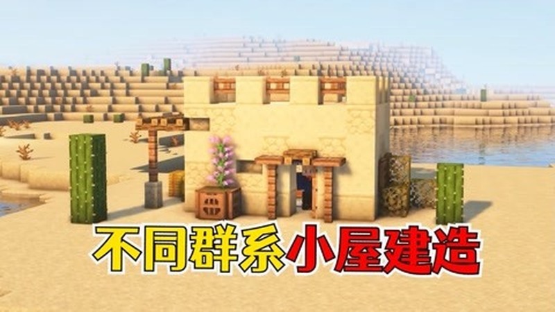 我的世界:不同生物群系小屋建造,沙漠小屋&红树林树屋