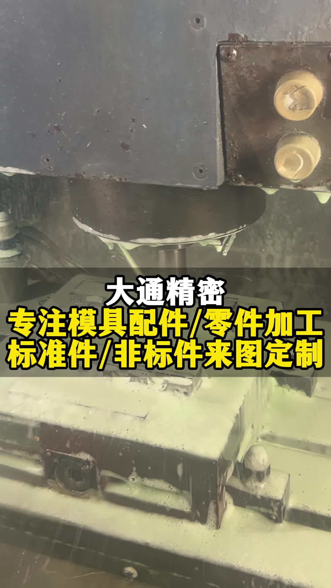 大通精密模具配件