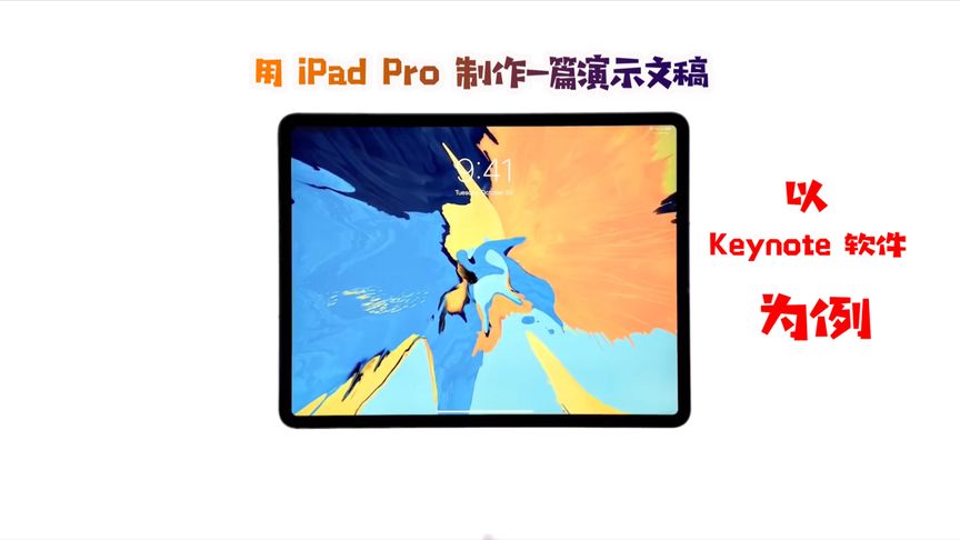 iPad Pro制作演示文稿原来很简单,效果却更专业,看视频瞬间明白