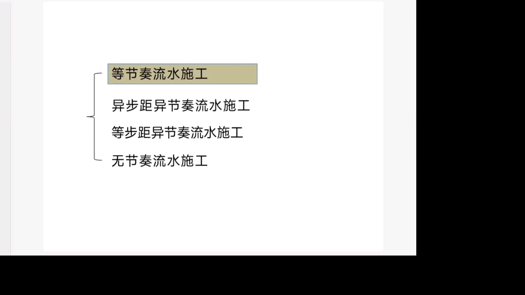 流水施工-等节奏流水施工
