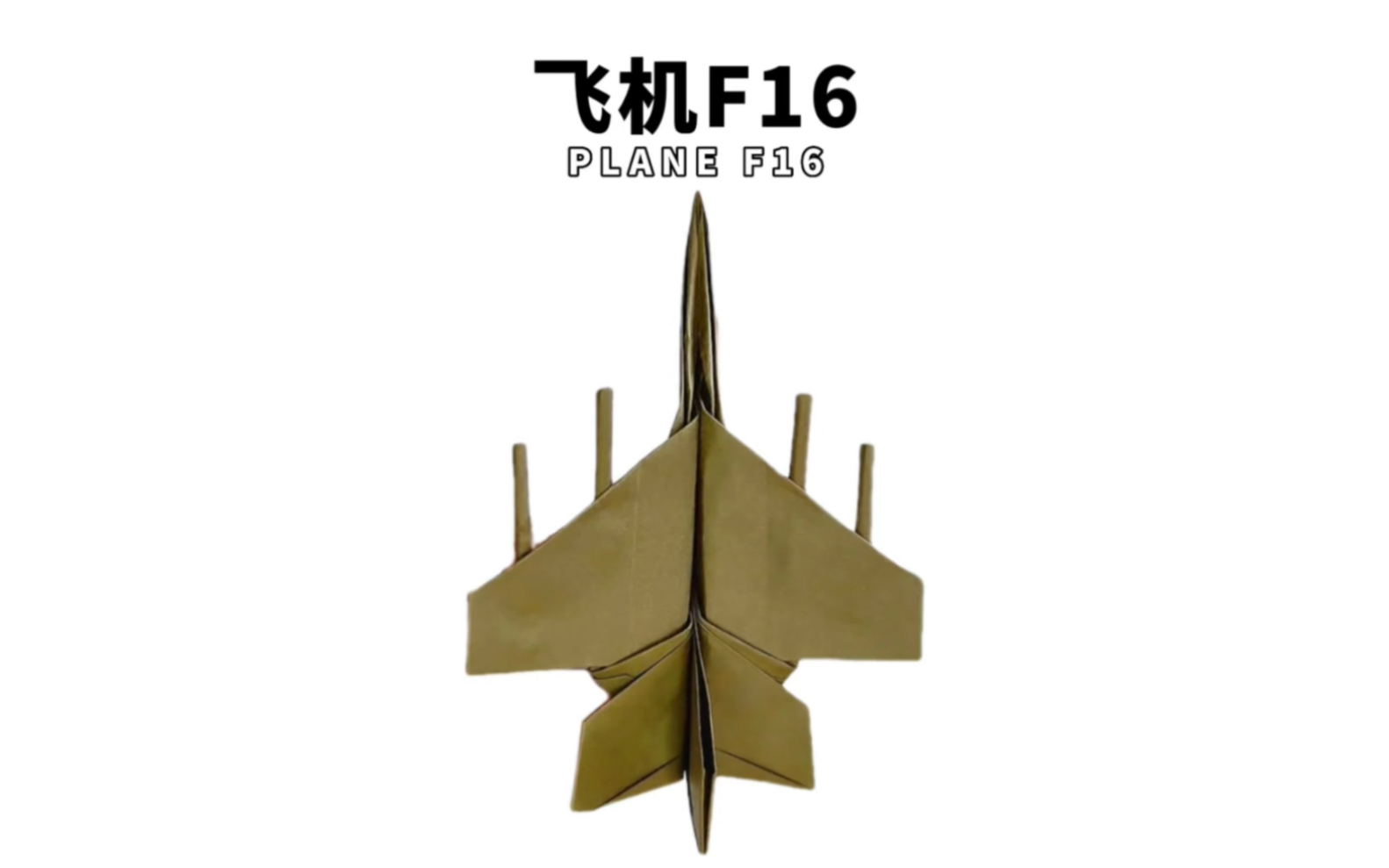 【飞机F16】美式战机F16折纸,成品模型很酷吧!