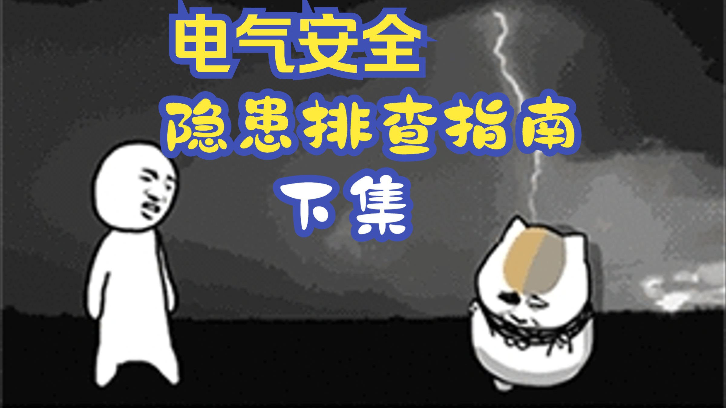 【EHS】电气安全隐患排查指南(下集)