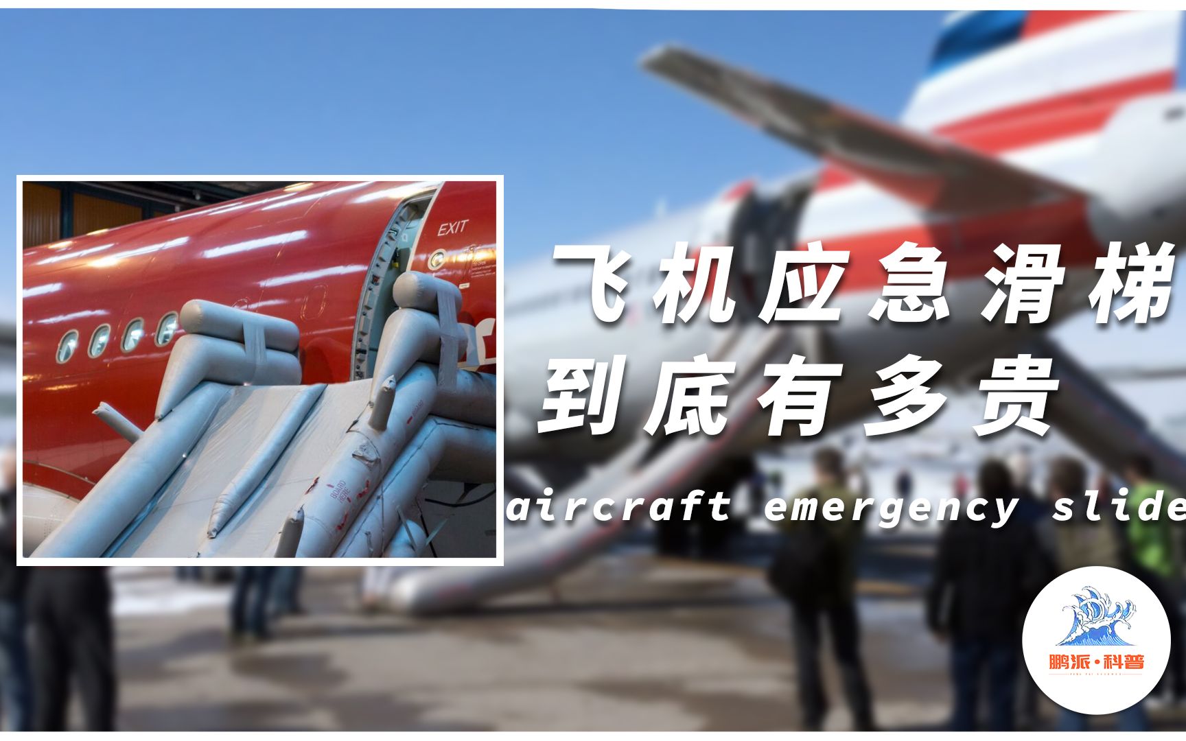 打开一次收费10万,飞机应急滑梯为何这么贵?工作原理是什么