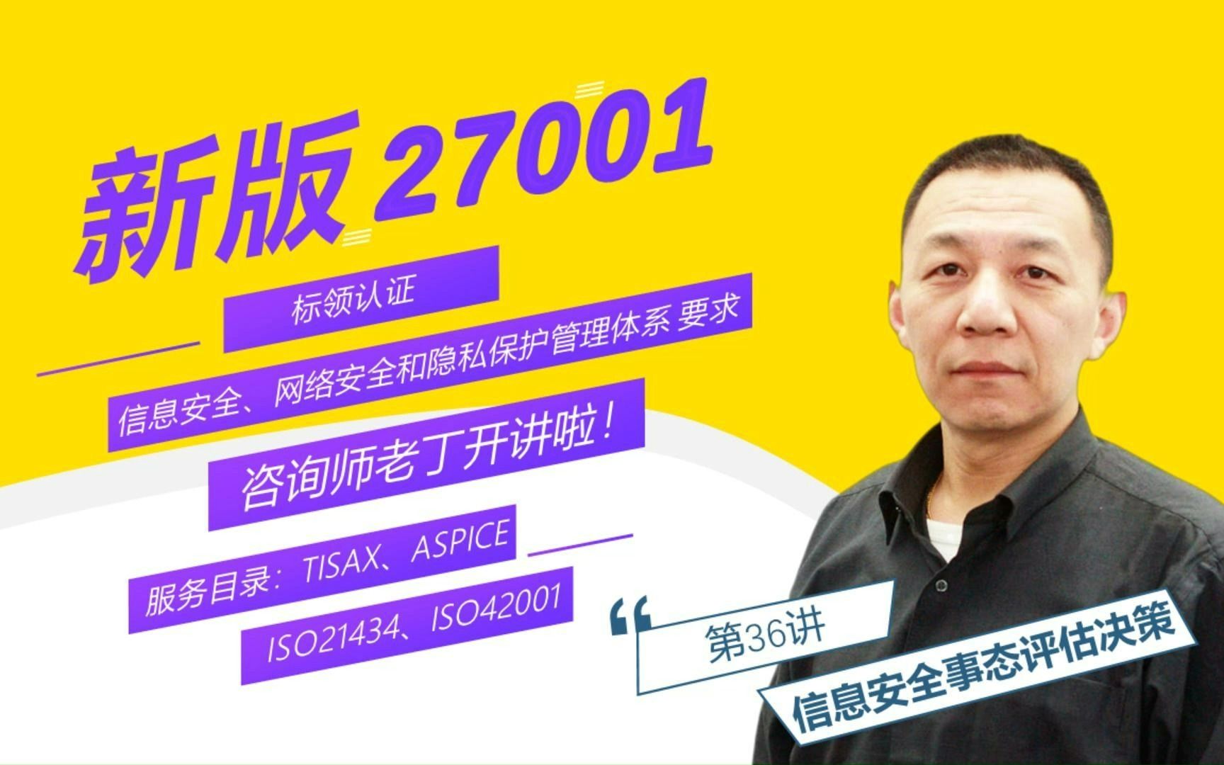 ...ISO27001:2022 信息安全管理体系 第36讲:信息安全事态的评估和决策