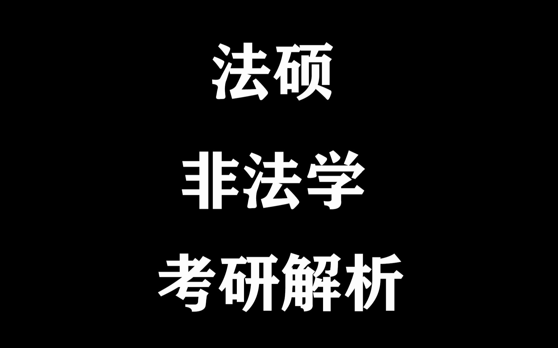 法硕(非法学)考研大解析!一个招生多,专业课平等,没有本专业课考生...