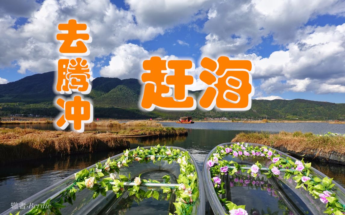 【旅行游记02】:腾冲有两个特别的“海”:北海 & 热海