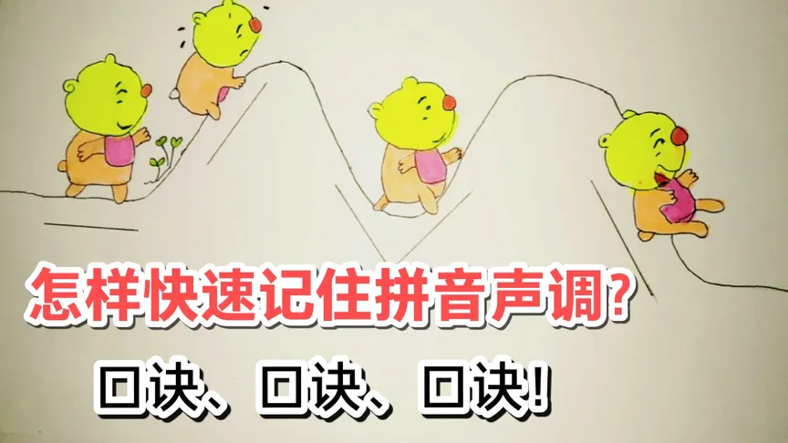 轻松记住拼音的四个声调,跟我来,还怕记不住?