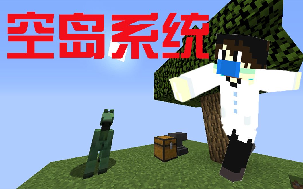 我的世界【java1.14原版命令】空岛系统(不定期更新补充)