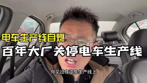电动车生产线上自燃,百年大厂关停电车生产线电动车福特自燃