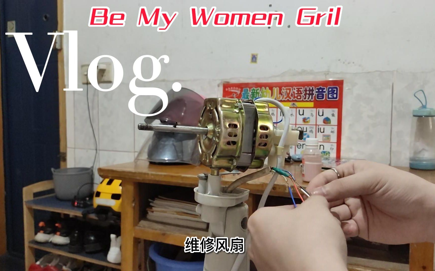 维修美的电风扇