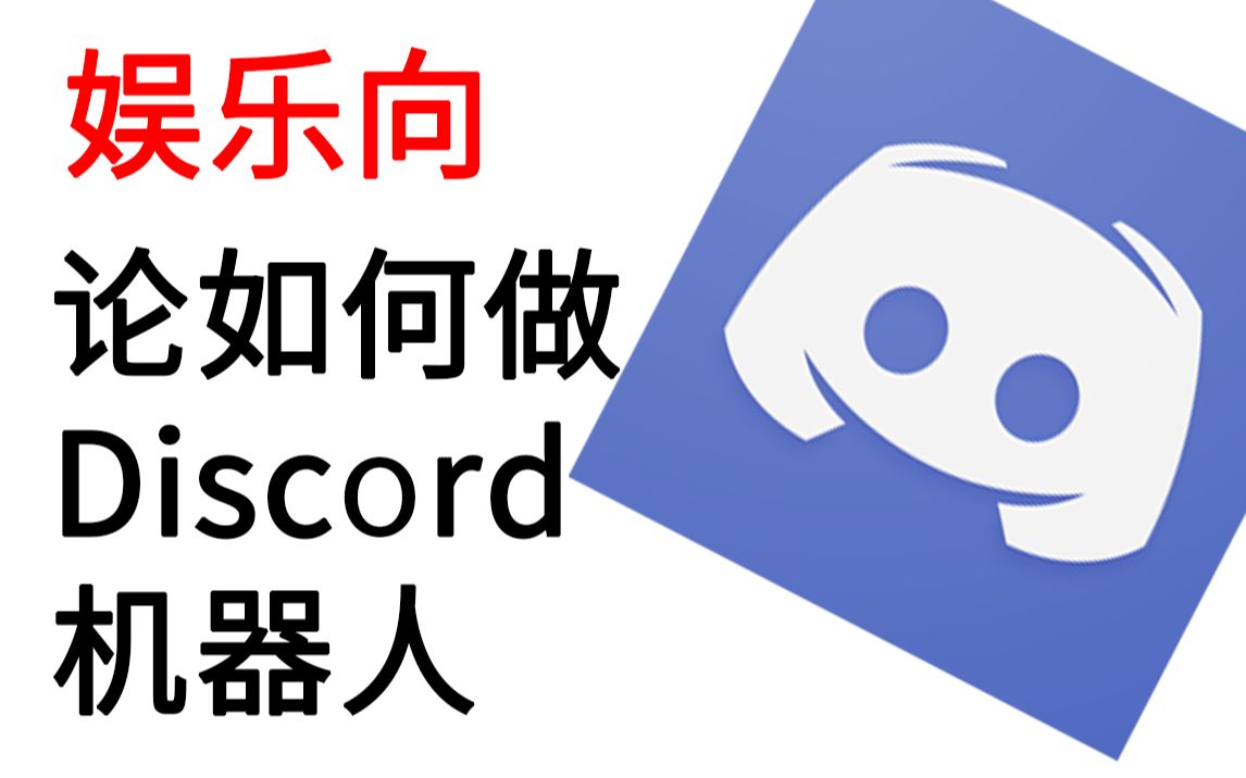 (娱乐向)论如何做Discord机器人