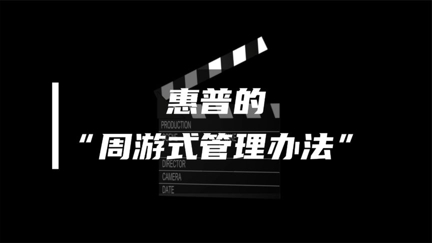 【经典管理案例】惠普的周游式管理办法