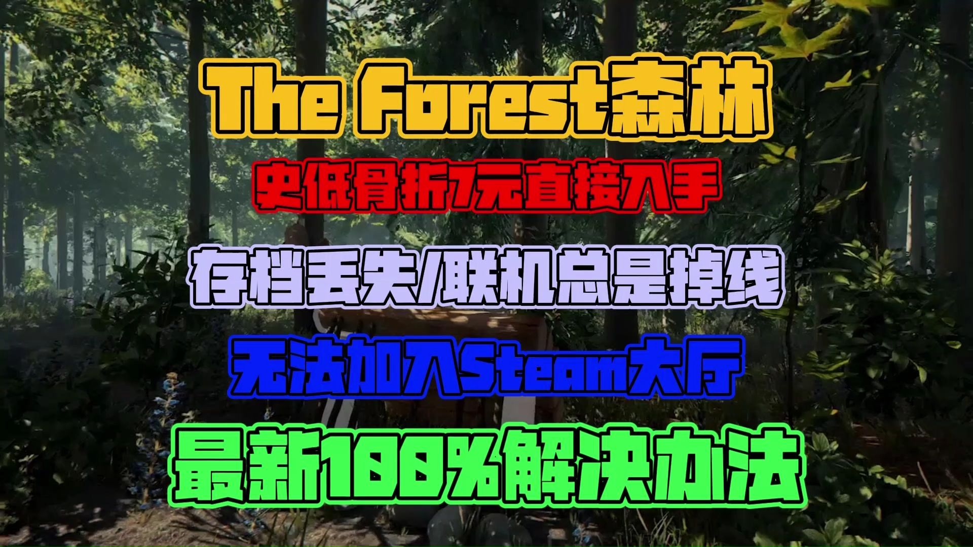 森林背刺史低7块!游戏联机掉线/存档丢失/无法创建/加入Steam大厅/...