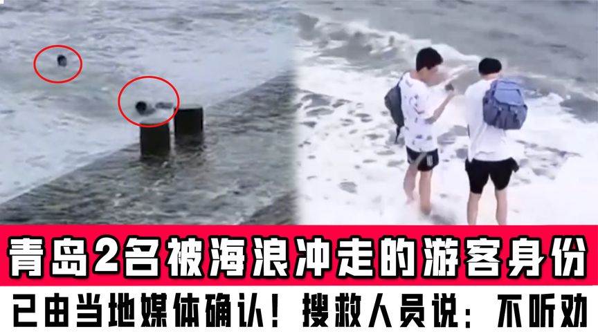 青岛被海浪冲走的游客身份,已由当地媒体确认!搜救人员:不听劝