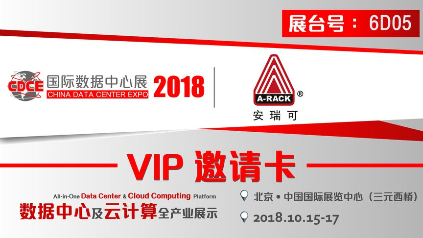 安瑞可·重点展出模块化&柜式微型数据中心 CDCE2018(北京10月)