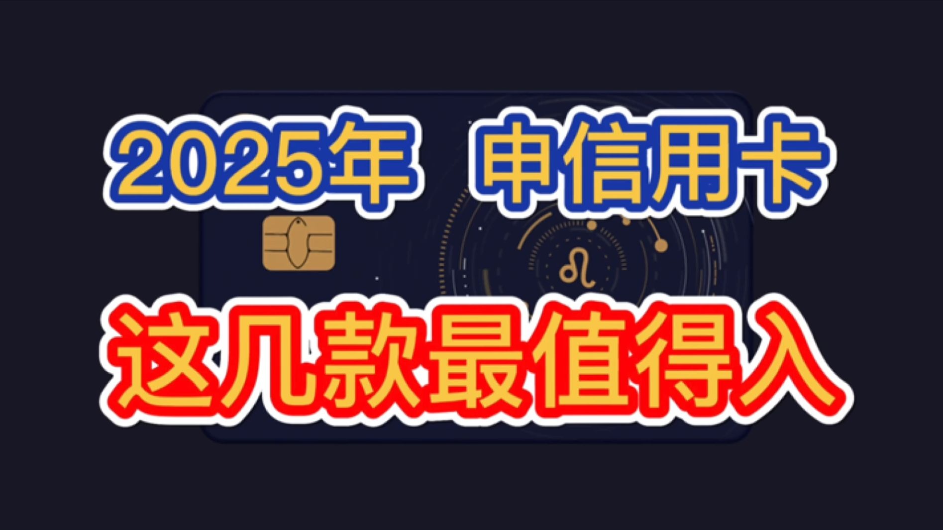 2025年,申请信用卡,这几款信用卡最推荐!招商、中信银行信用卡!免...