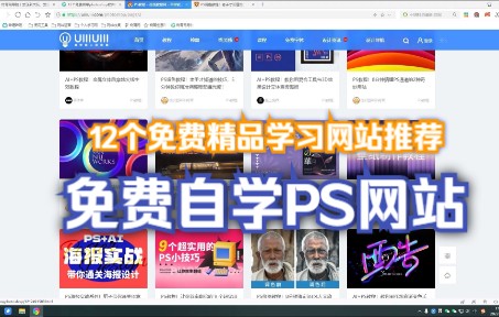 12个免费自学必备photoshop软件精品教程网站,里面的所有教程全部...