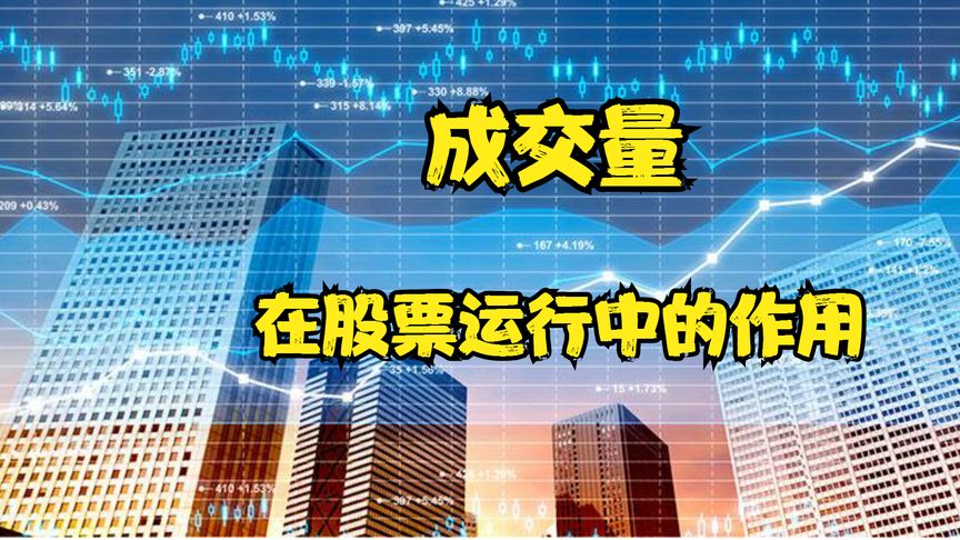 成交量在股票运行之中起到的作用