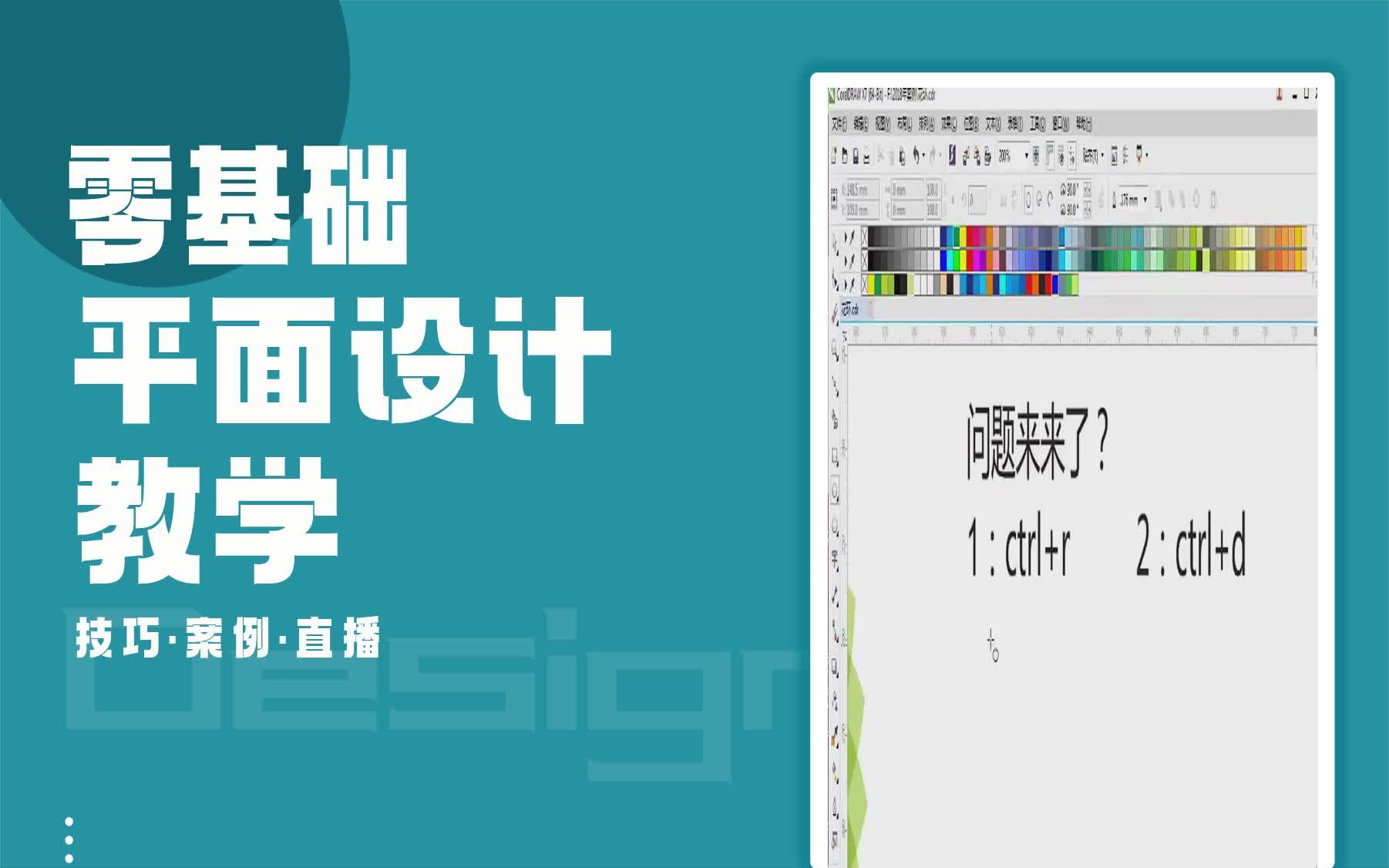 【CorelDRAW案例教学】CDR快捷键Ctrl+R与Ctrl+D的区别 coreldraw...