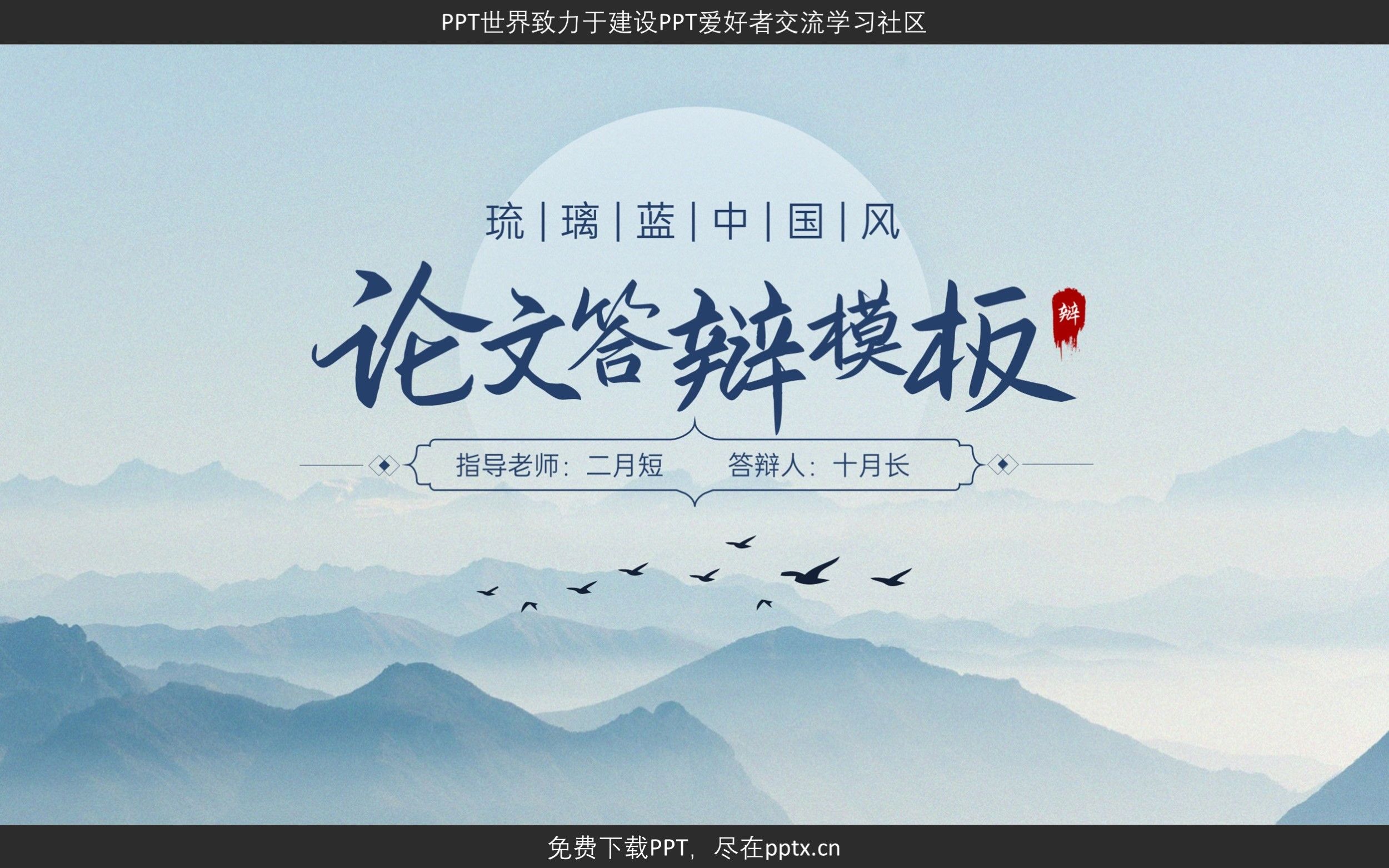 免费PPT—琉璃蓝中国风论文答辩模板