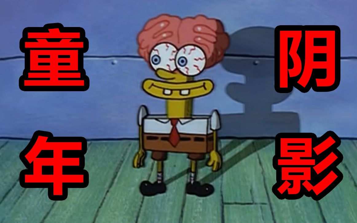 童年阴影!史上最恐怖的海绵宝宝,所有人的童年噩梦!【文盲文】