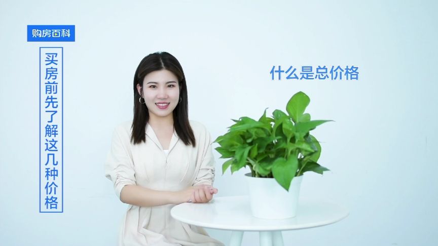 买房前必须先了解这几种价格!