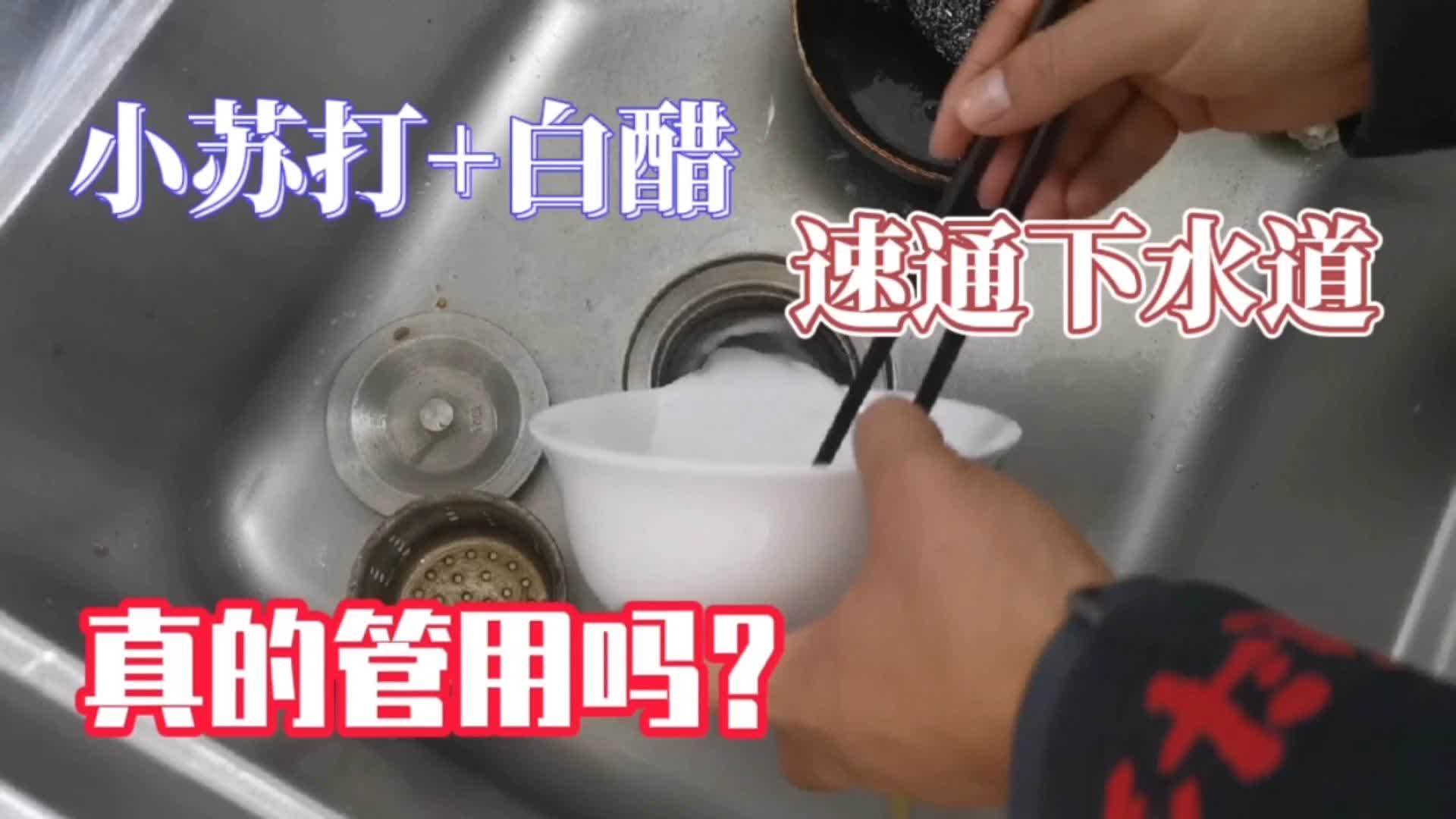网传小苏打加白醋真的可以疏通下水道吗?真实记录实验全过程