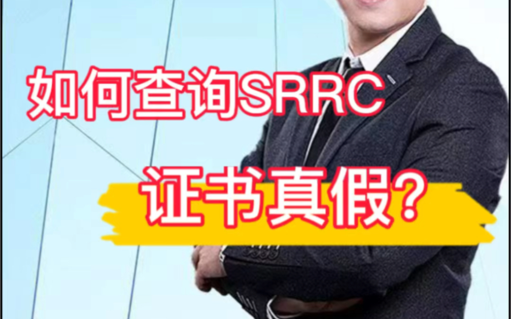 怎么知道自己购买的产品有没有SRRC认证?如何查询无线电发射设备...